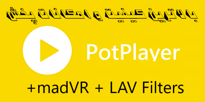 راهنمایی تنظیم LAV Filters و madVR برای تماشای محتوی تصویری در ...